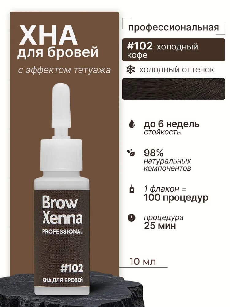 BrowXenna Хна для бровей профессиональная Холодный кофе 102, флакон 10мл