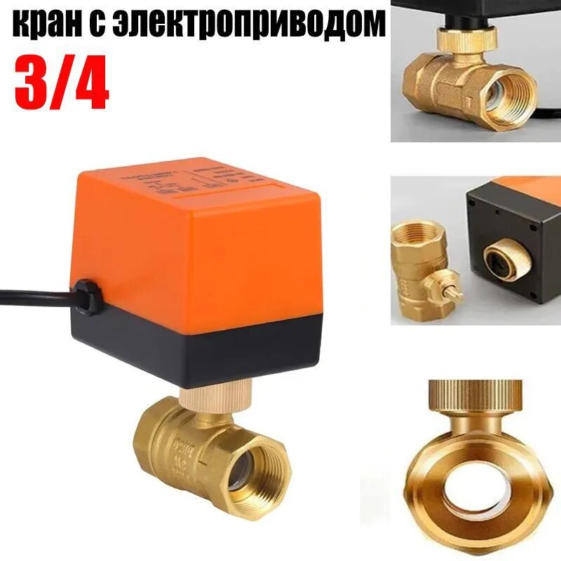 220V 3/4" Моторизованный шаровой кран 8N DN20 Электромагнитный клапан