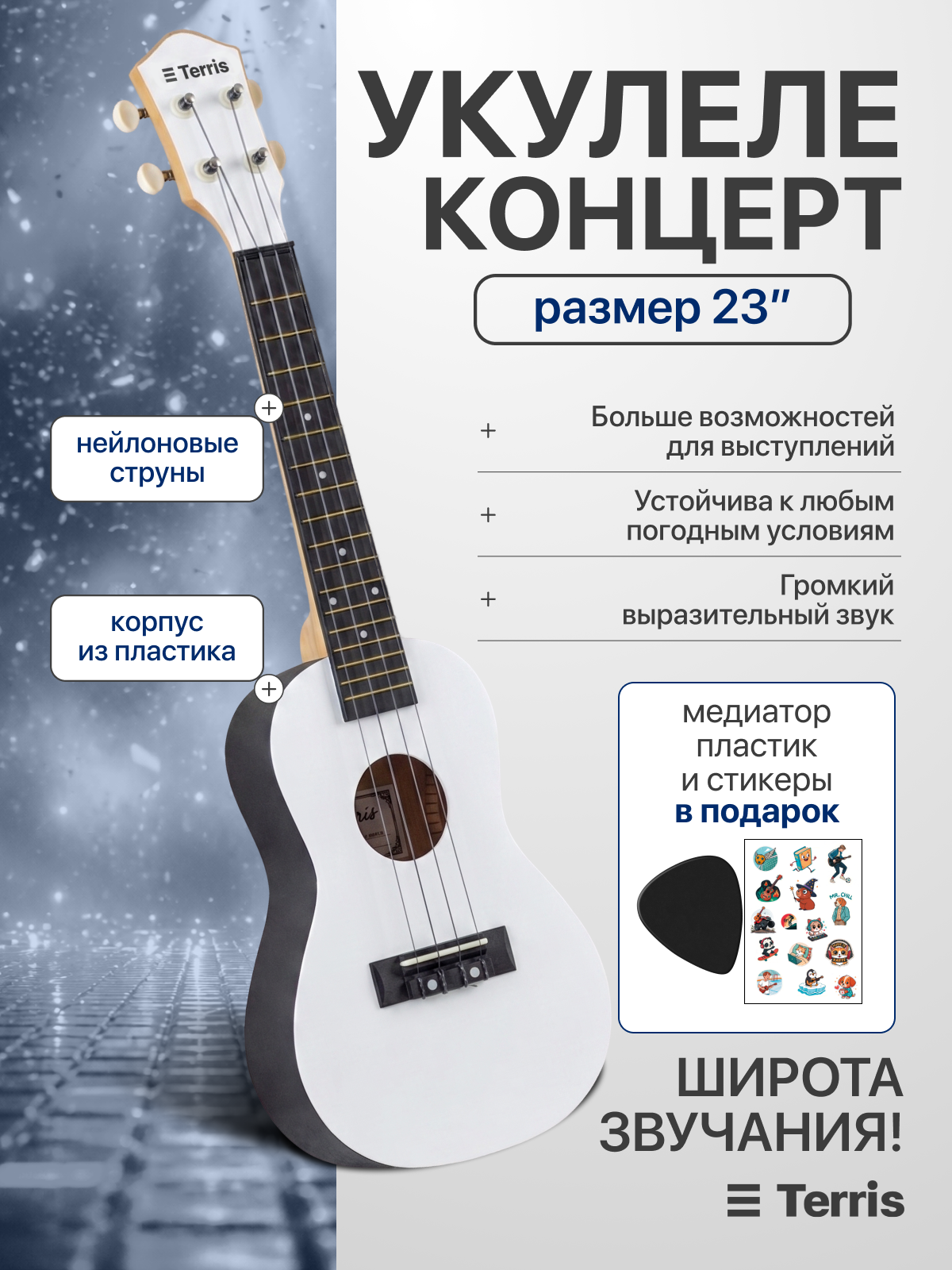 TERRIS PLUC-23 WH - укулеле концерт, верхняя дека липа, корпус пластик, цвет белый
