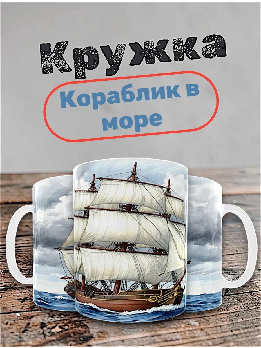 Кружка "Кораблик в море"