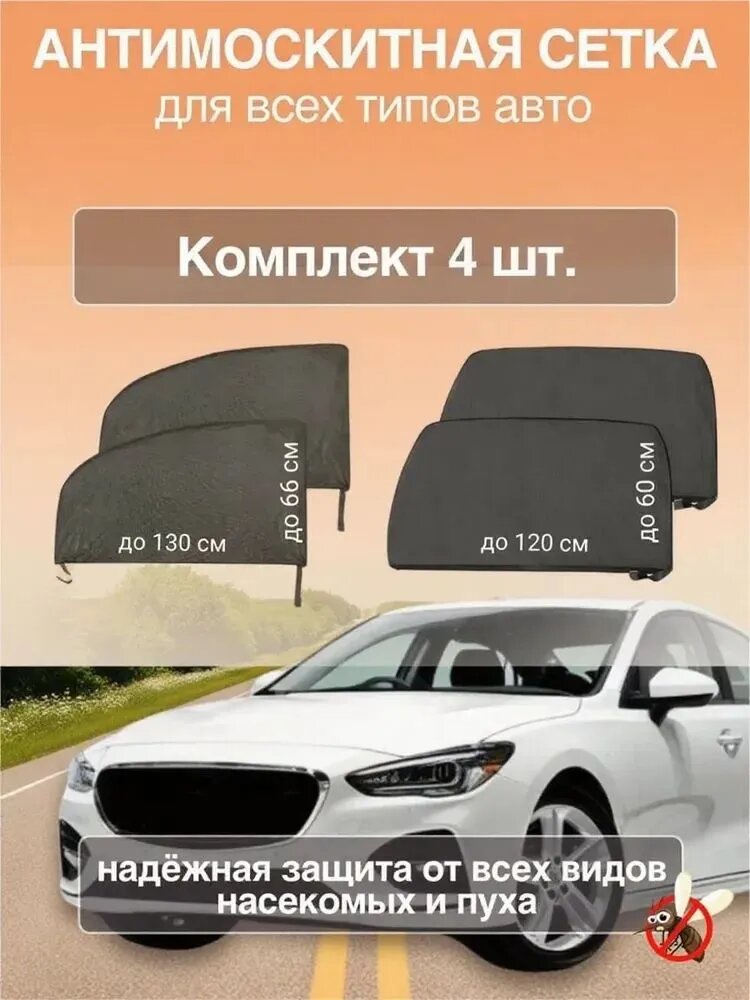 Москитная сетка для авто на окна, автошторки на передние и задние двери для автомобиля, комплект 4 шт.