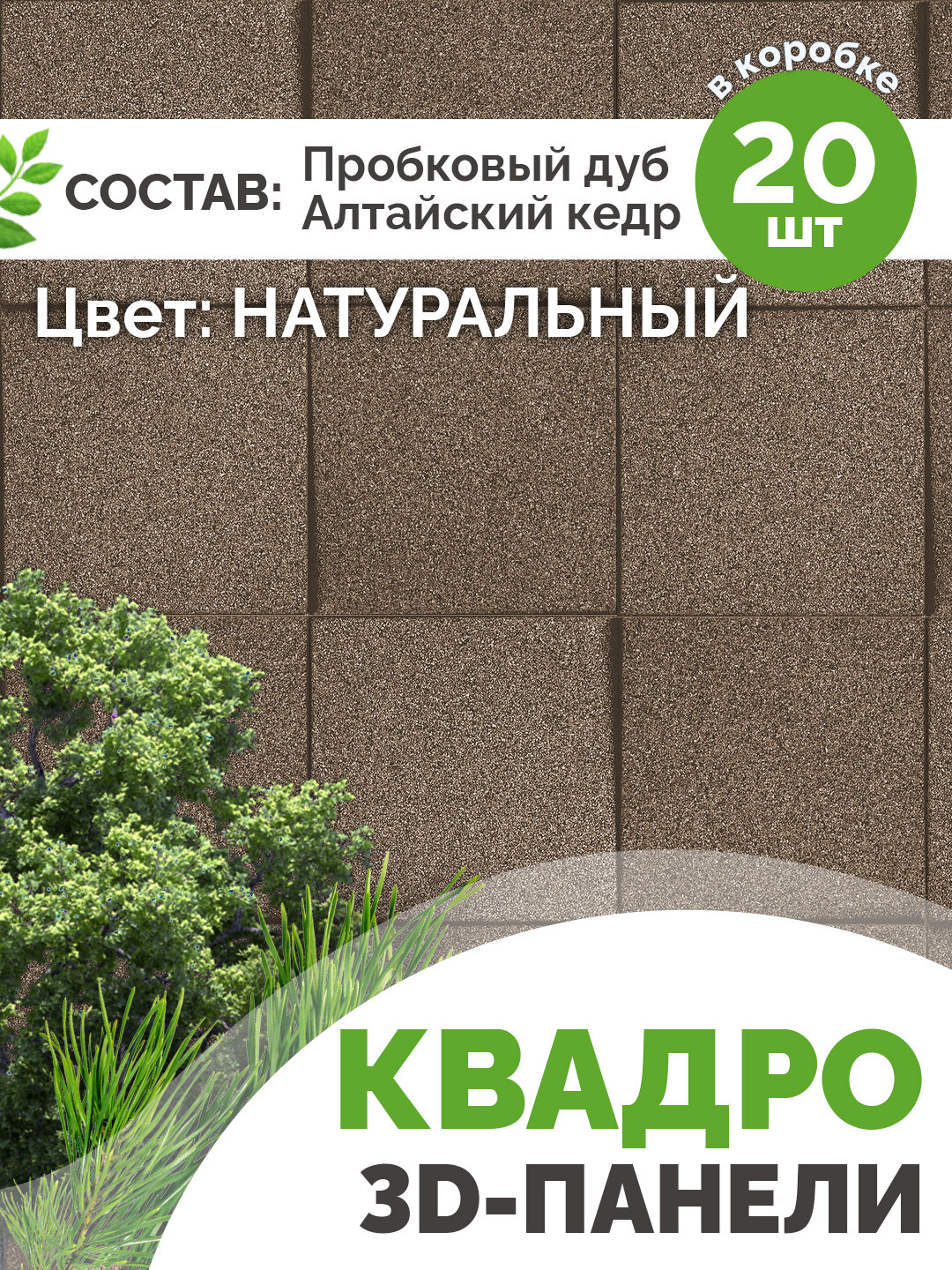Пробковые панели для стен, для дома Квадро натуральный (20 штук в коробке)