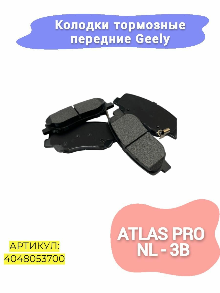 Колодки тормозные передние Geely Atlas, NL-3B