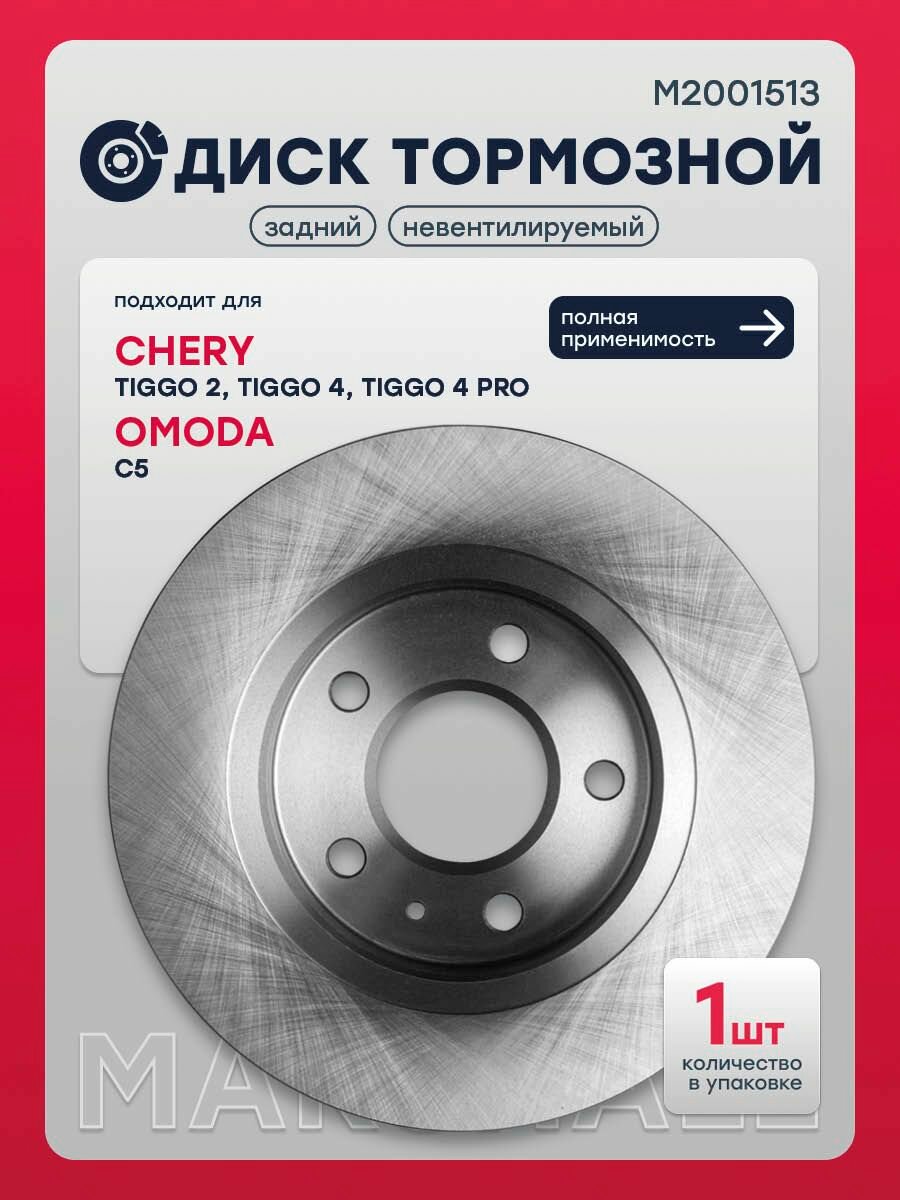 Диск тормозной задний Чери Тигго 2, 4, 4 Про Омода С5 KAIYI X3, J693502075, DZK11837