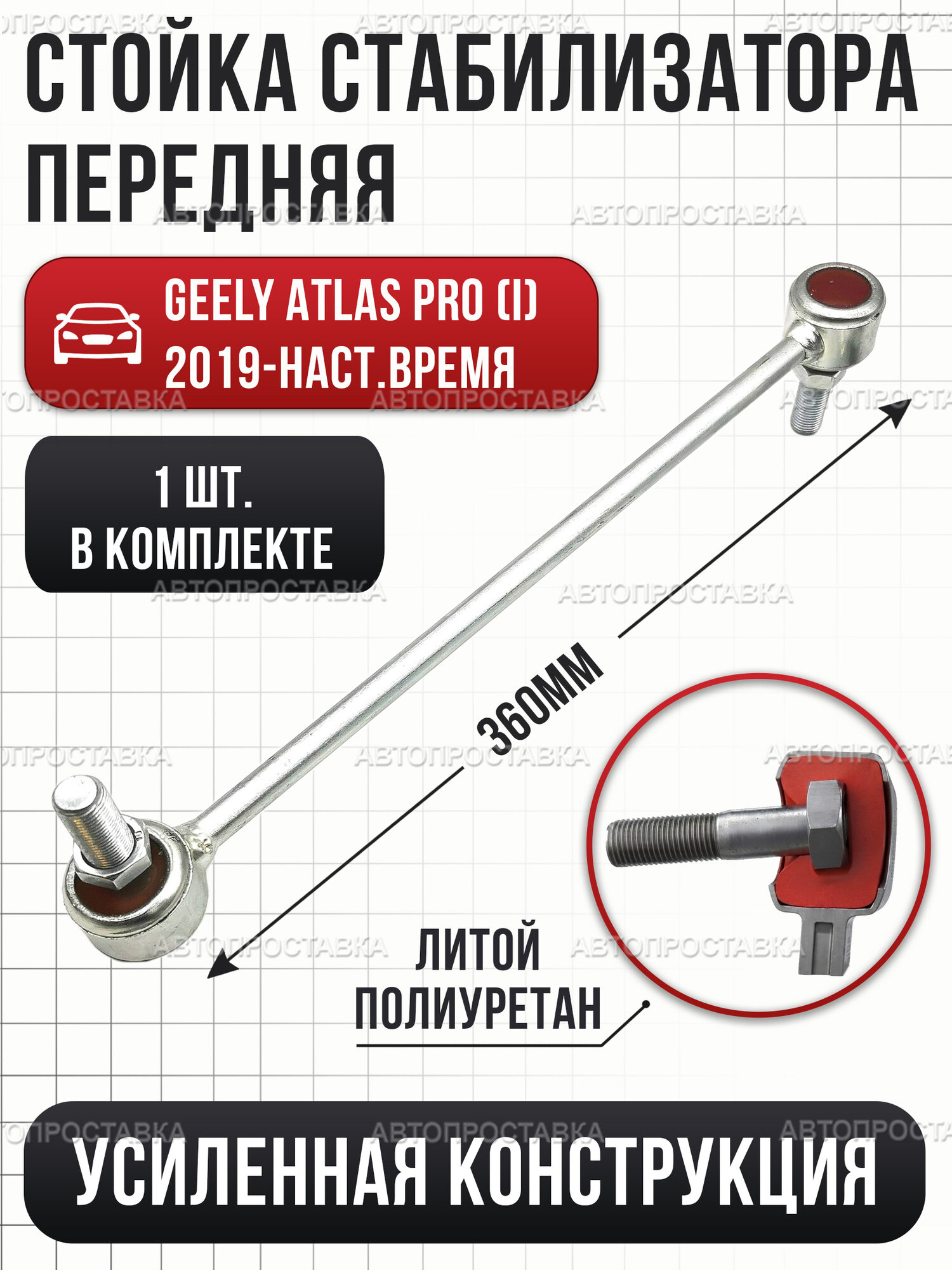 Стойка стабилизатора передняя для Geely ATLAS PRO (I) 2019-наст. время, усиленная, длина 360мм, 1 штука