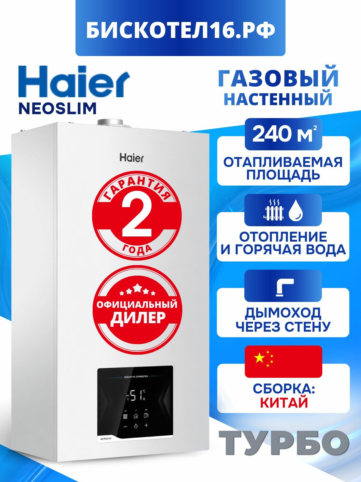 Котел Haier NeoSlim 2.24 Ti OpenTherm газовый настенный двухконтурный турбо закрытая камера сгорания 24 квт до 240 квадратных метров