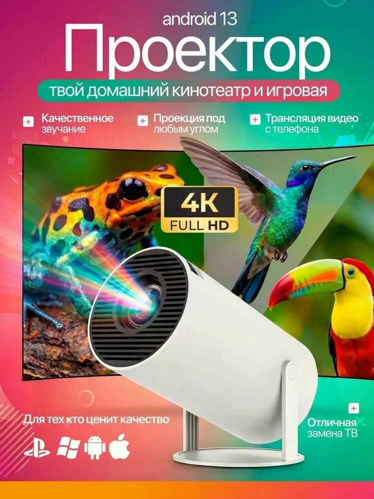 Проектор для фильмов домашний кинотеатр