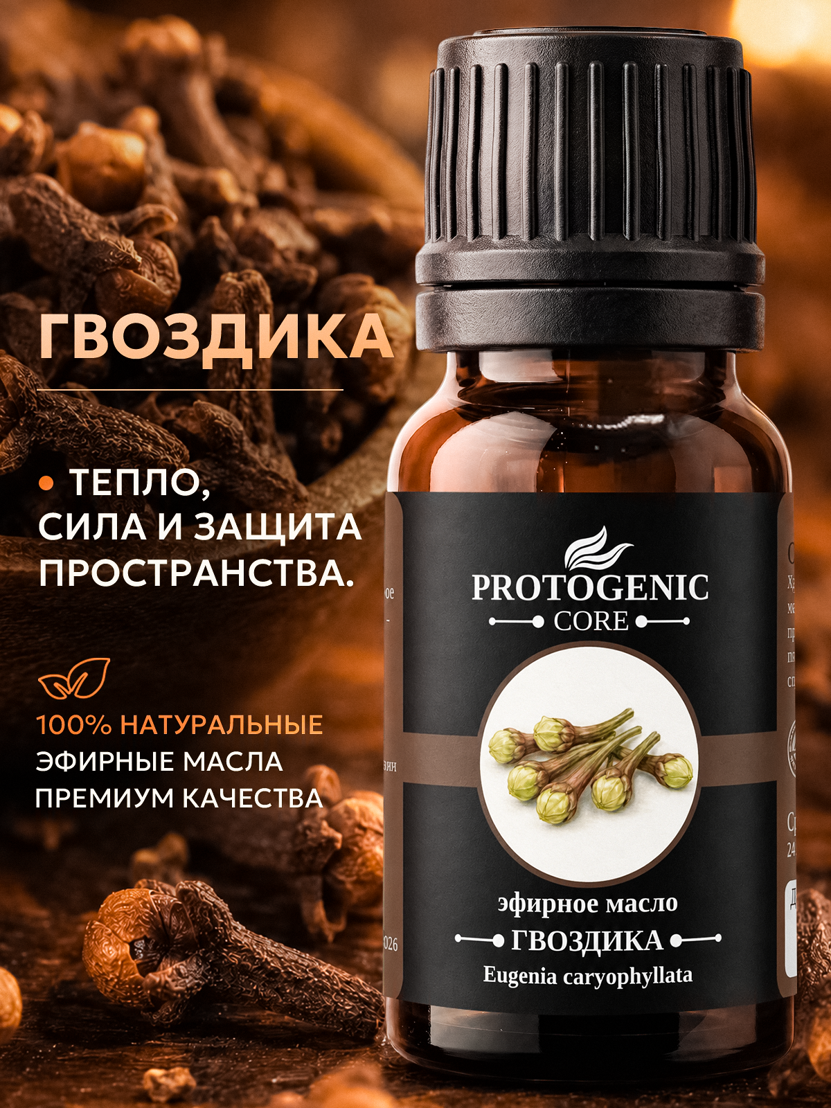 Эфирное масло гвоздики PROTOGENIC 10 мл. (100% натуральное аромамасло для диффузора, аромалампы и дома)