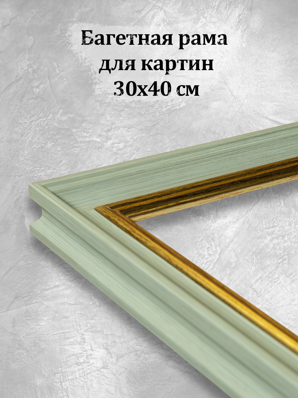 Багетная рама Art of Dream "Amelia" для картин 30х40 см, зеленый, Пластиковый багет