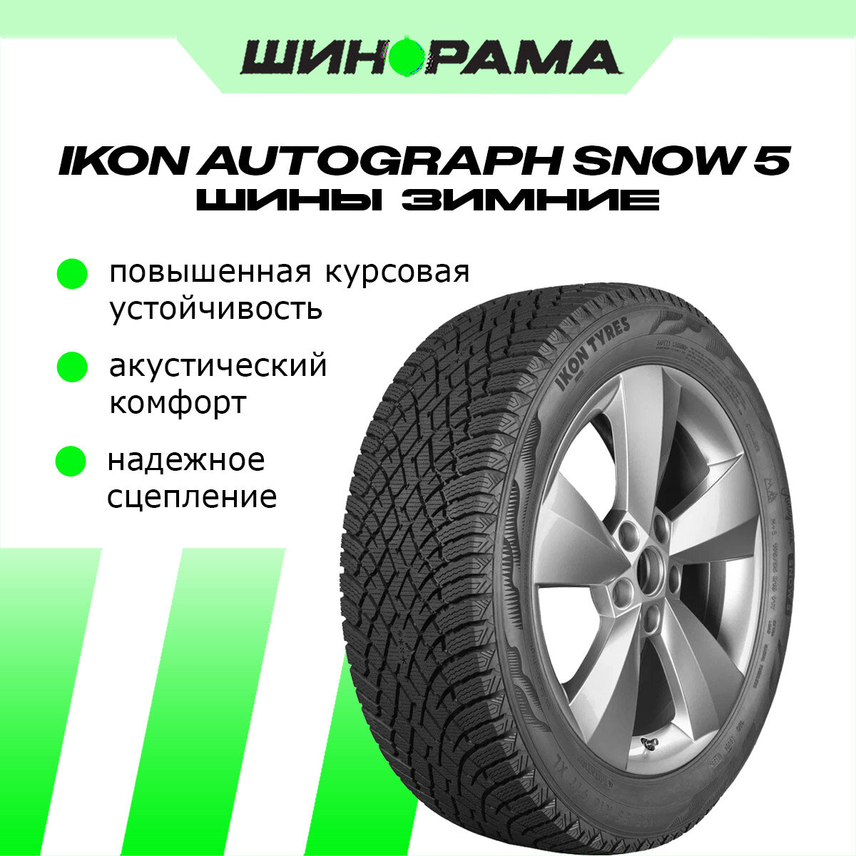 Автошина 255/45R20 Ikon Autograph Snow 5 SUV 105T нешипуемая