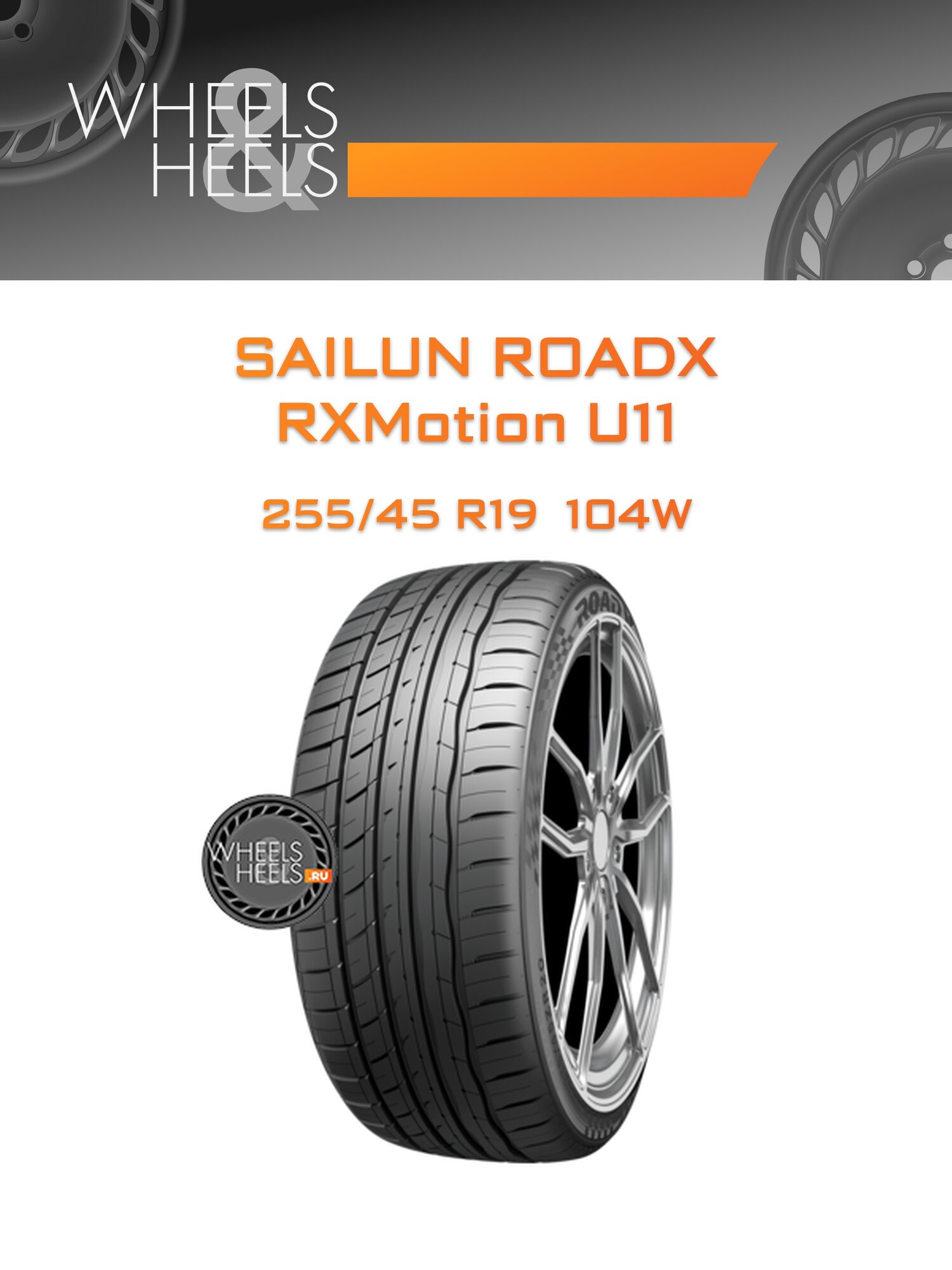 Шина автомобильная Sailun RoadX RXMotion U11 255/45 R19 104W XL SUMMER, летняя, универсальная