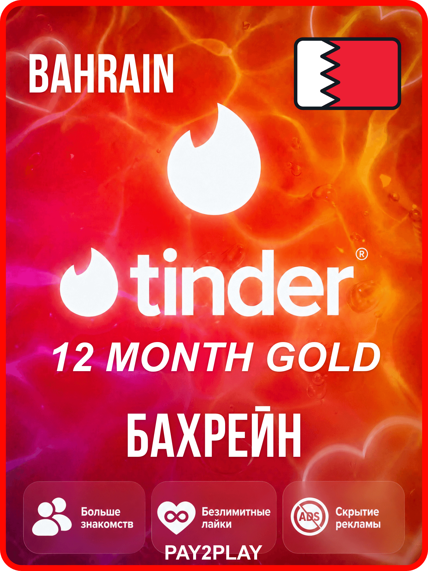 Подписка Tinder Gold 12 месяцев / Бахрейн, Цифровой ключ / Tinder Gold gift card Bahrain 12 months