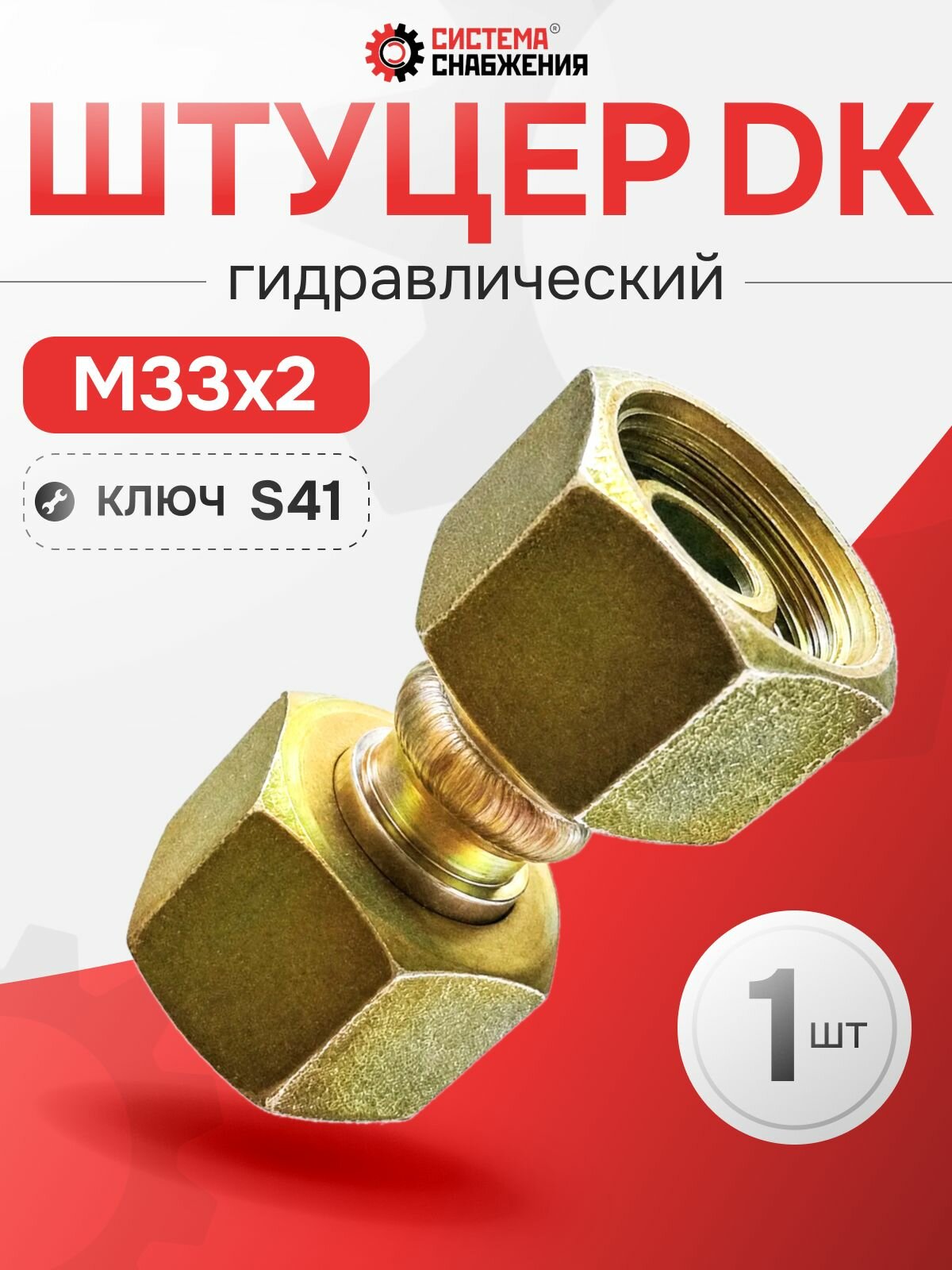Штуцер гидравлический DK Гайка-Гайка М33х2,0-М33х2,0