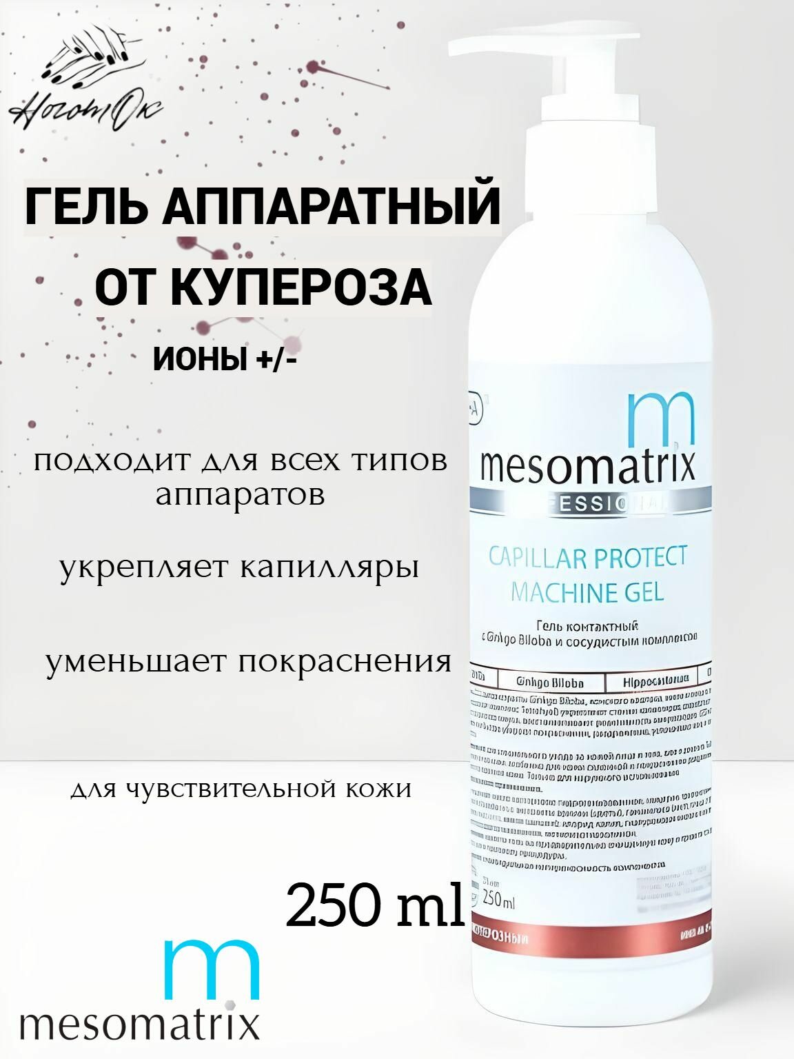 Антикуперозный аппаратный гель для микротоков, EMS, ультразвука, фонофореза CAPILLAR PROTECT MACHINE GEL 250 мл Mesomatrix Professional