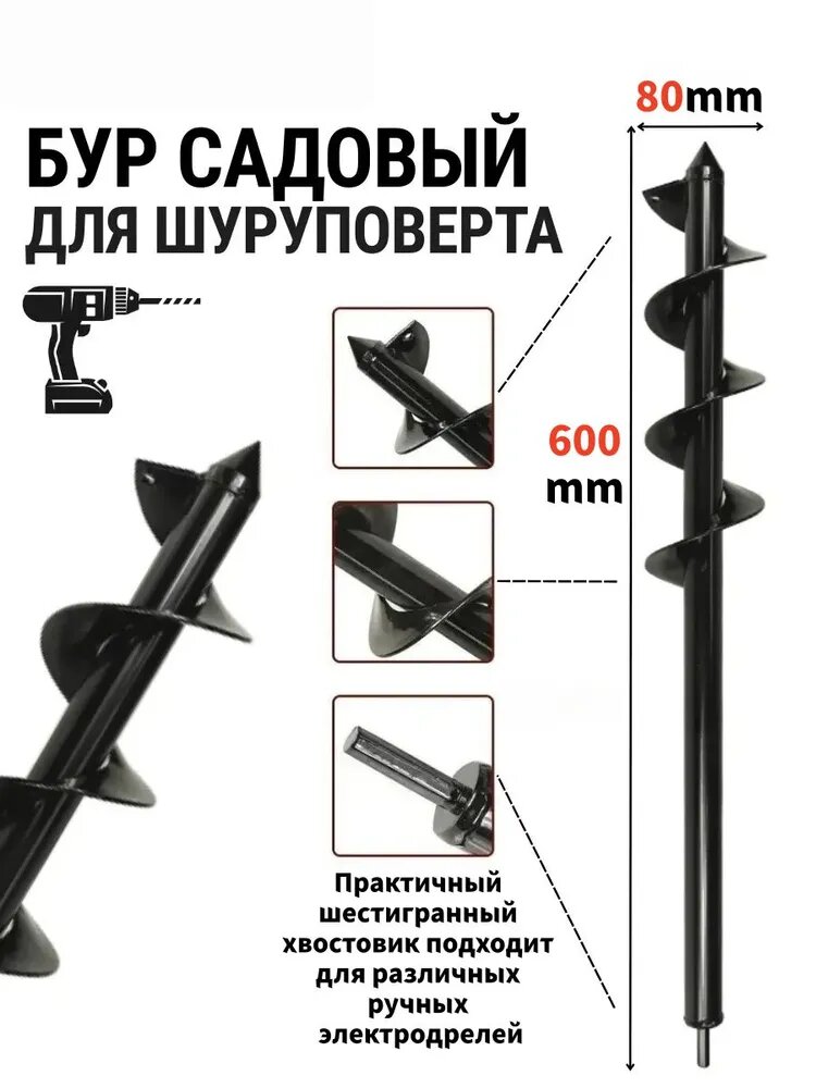 Садовый спиральный бур для почвы, 80 мм x 600 мм