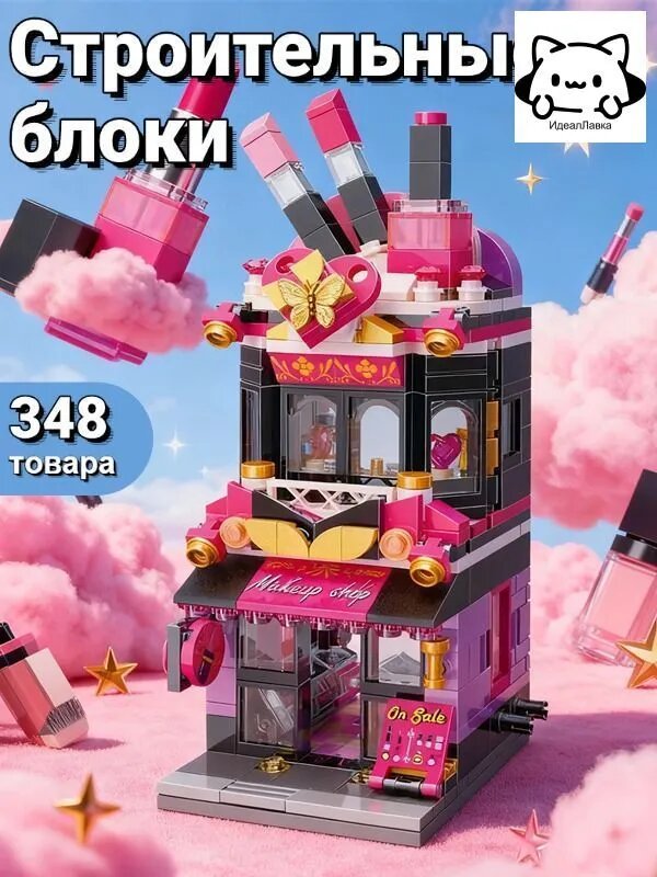 Конструктор пластиковый Keeppley "Магазин косметики" 348 деталей C0103