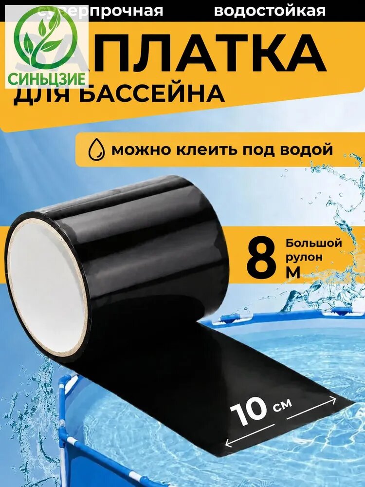 Качественный ремкомплект для надувного матраса, премиумзаплатка для каркасного бассейна, водонепроницаемая клейкая лента черного цвета используется.