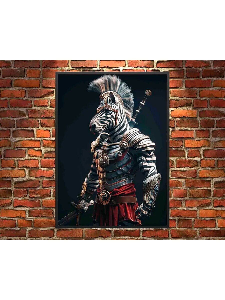 Животное-зебра Гладиатор 4, Плакат 30x42см