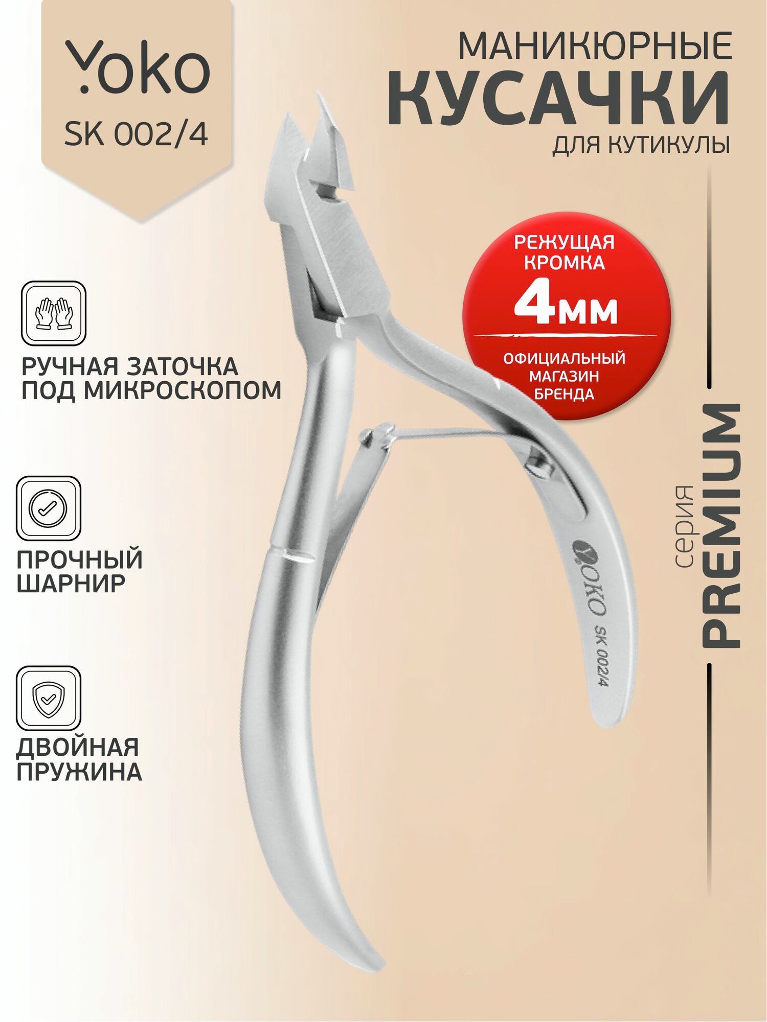 Yoko SK 002-4 Кусачки маникюрные профессиональные для кутикулы