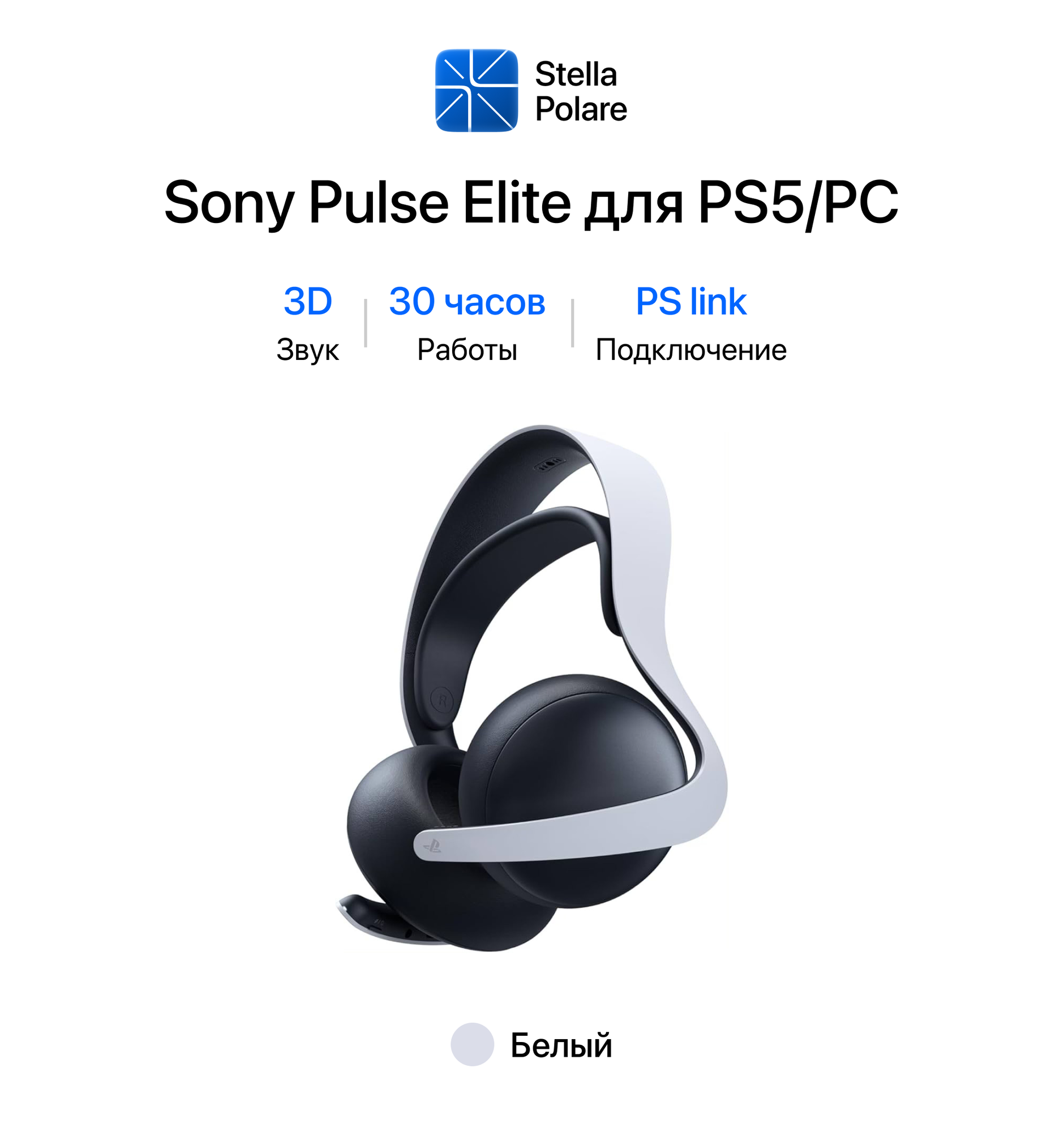 Беспроводные наушники Sony Pulse Elite с шумоподавлением ANC, (PS5/PC) WHITE | "Белые"