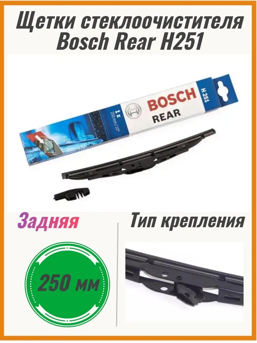 Щетка стеклоочистителя Bosch Rear, задняя, каркасная, 250мм 3397011813