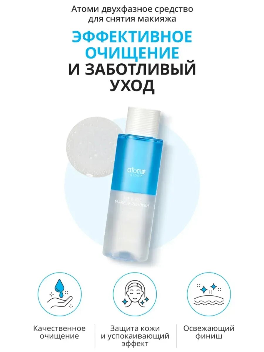 Атоми Двухфазное средство для снятия макияжа