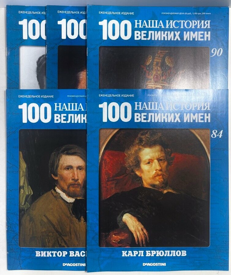 Наша история. 100 великих имен. Выпуски 84,89,90,92,93 (комплект)