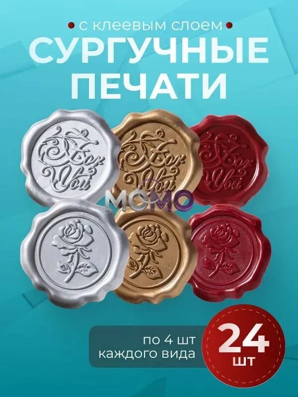 Набор сургучных печатей - наклеек (24 печати)