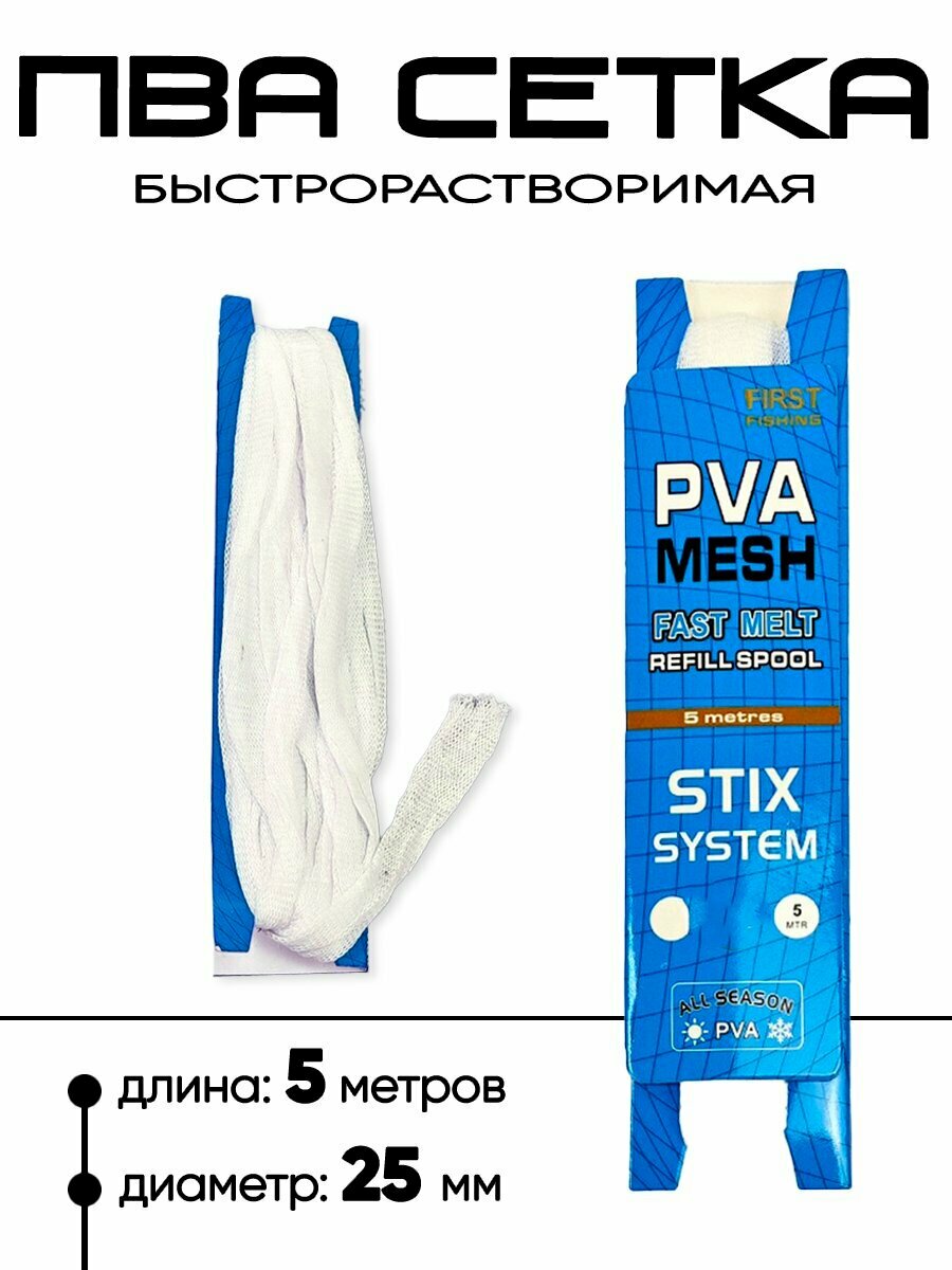 ПВА сетка 5м х 25мм, быстрорастворимая