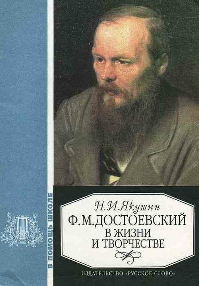 Ф. М. Достоевский в жизни и творчестве. Учебное пособие