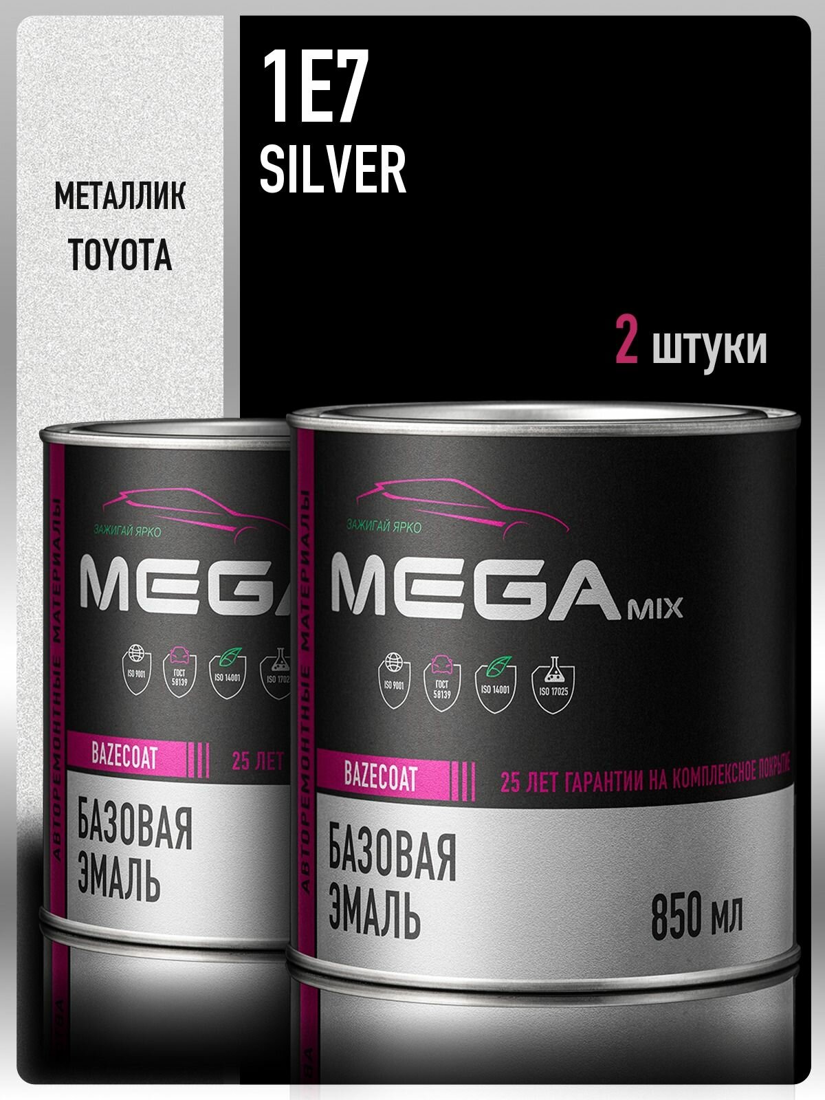 Базовая эмаль Toyota silver 1E7, металлик, 850 мл. - 2 шт, Краска автомобильная, базисная под лак, MEGAMIX