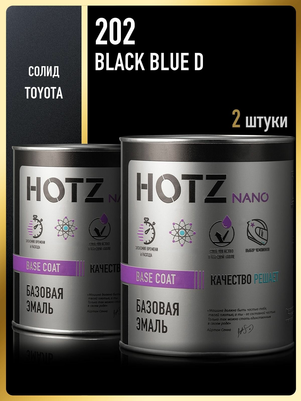Базовая эмаль Toyota Black Blue D 202, 1 л - 2 шт, Краска автомобильная, базисная под лак, HOTZ