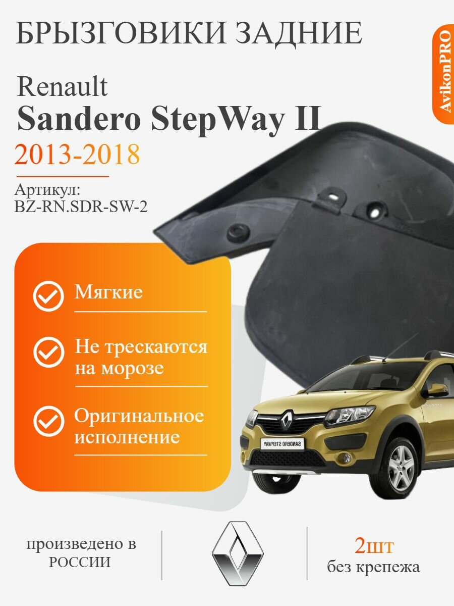 Брызговики задние / Рено Сандеро Степ Вей II / 2013-2018 / к-т 2шт