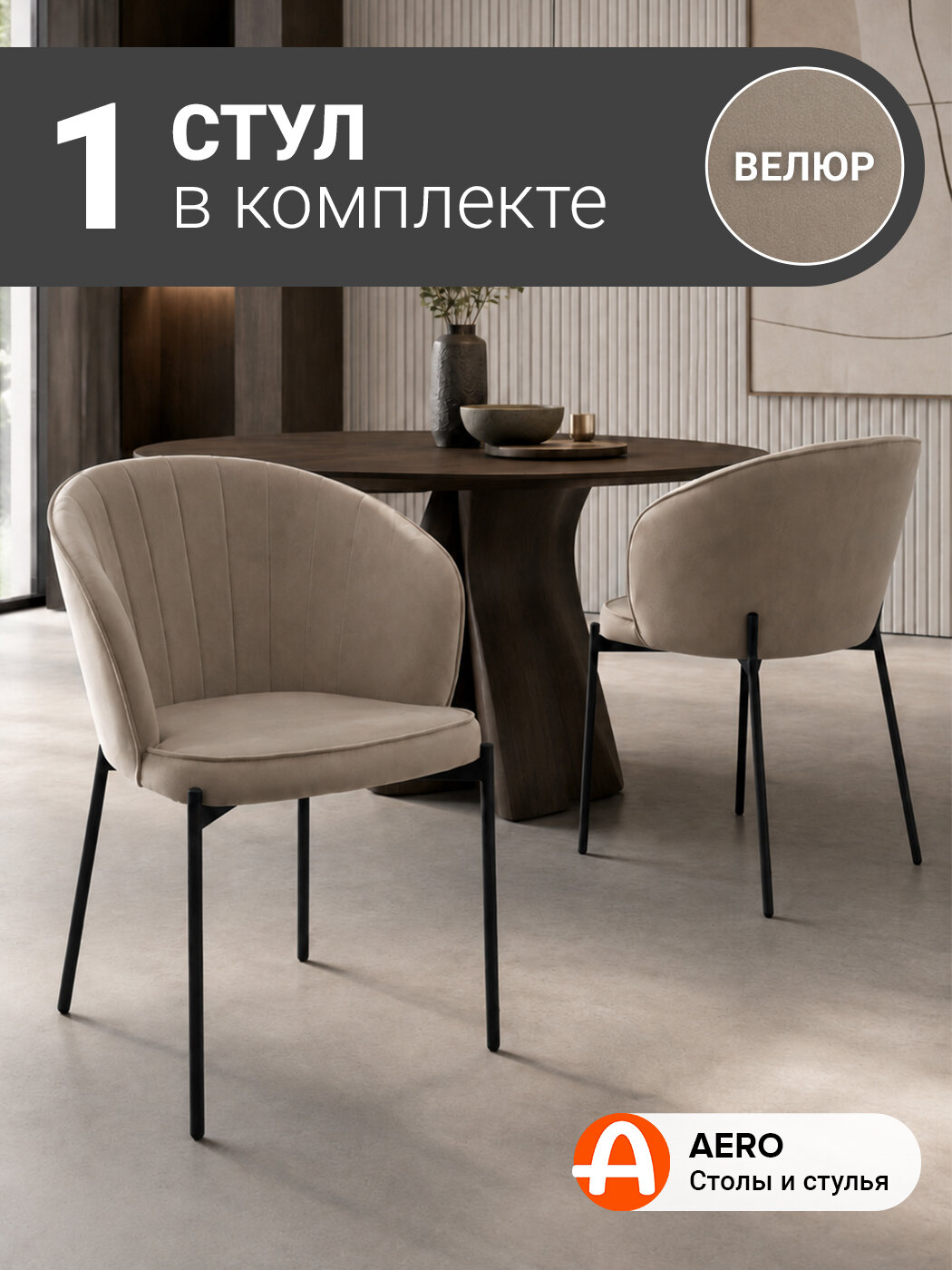 Стул B204 LATTE VL08 BK для кухни (велюр капучино/черные металлические ножки)