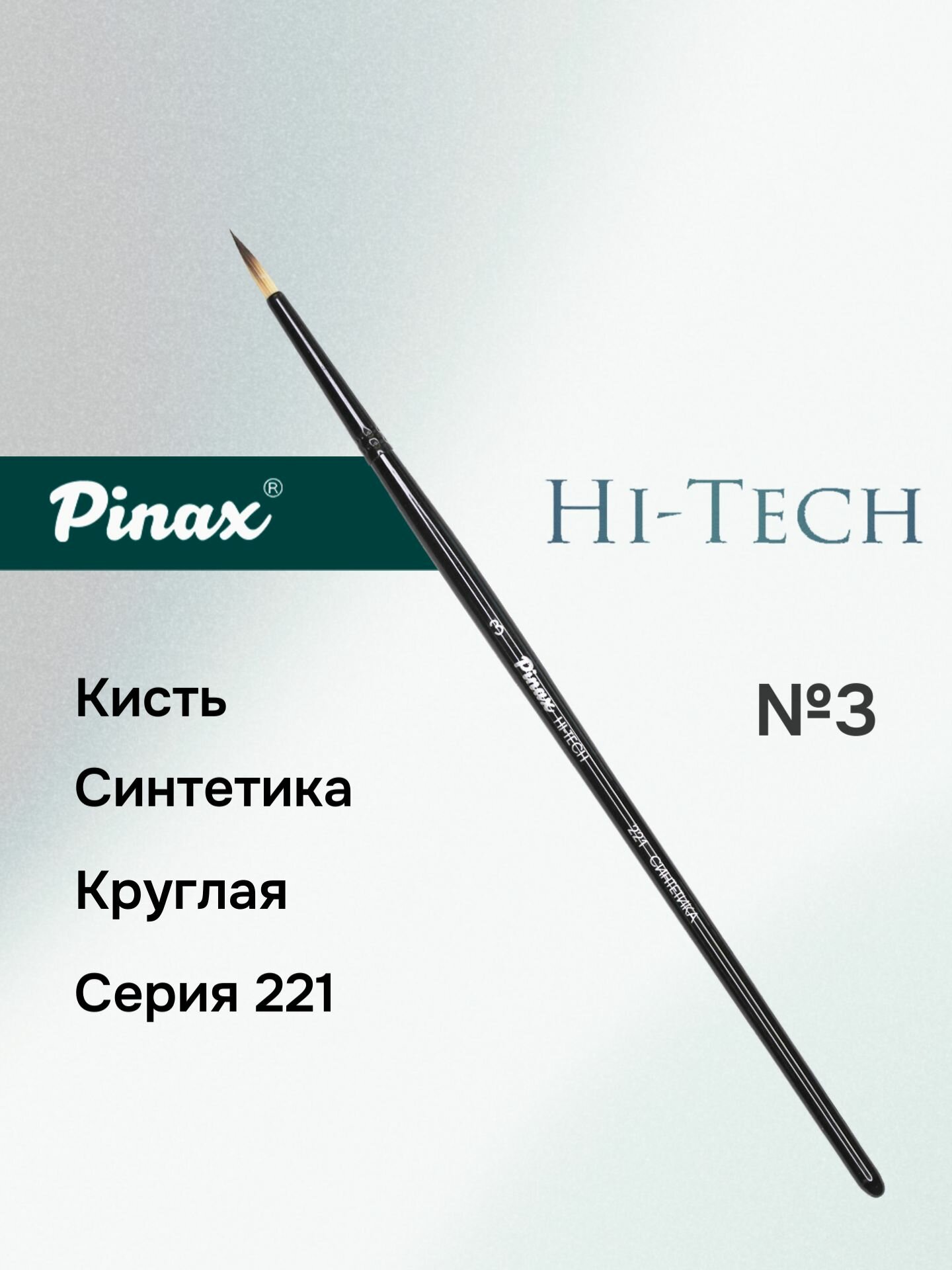 Кисть Pinax "HI-TECH", синтетика, круглая № 3
