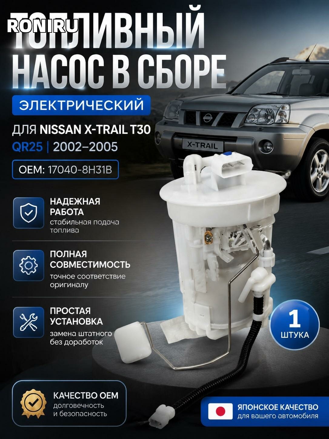 Топливный насос в сборе электрический для Nissan X-Trail T30 QR25 2002-2005 OEM 17040-8H31B — замена штатного, 1 шт