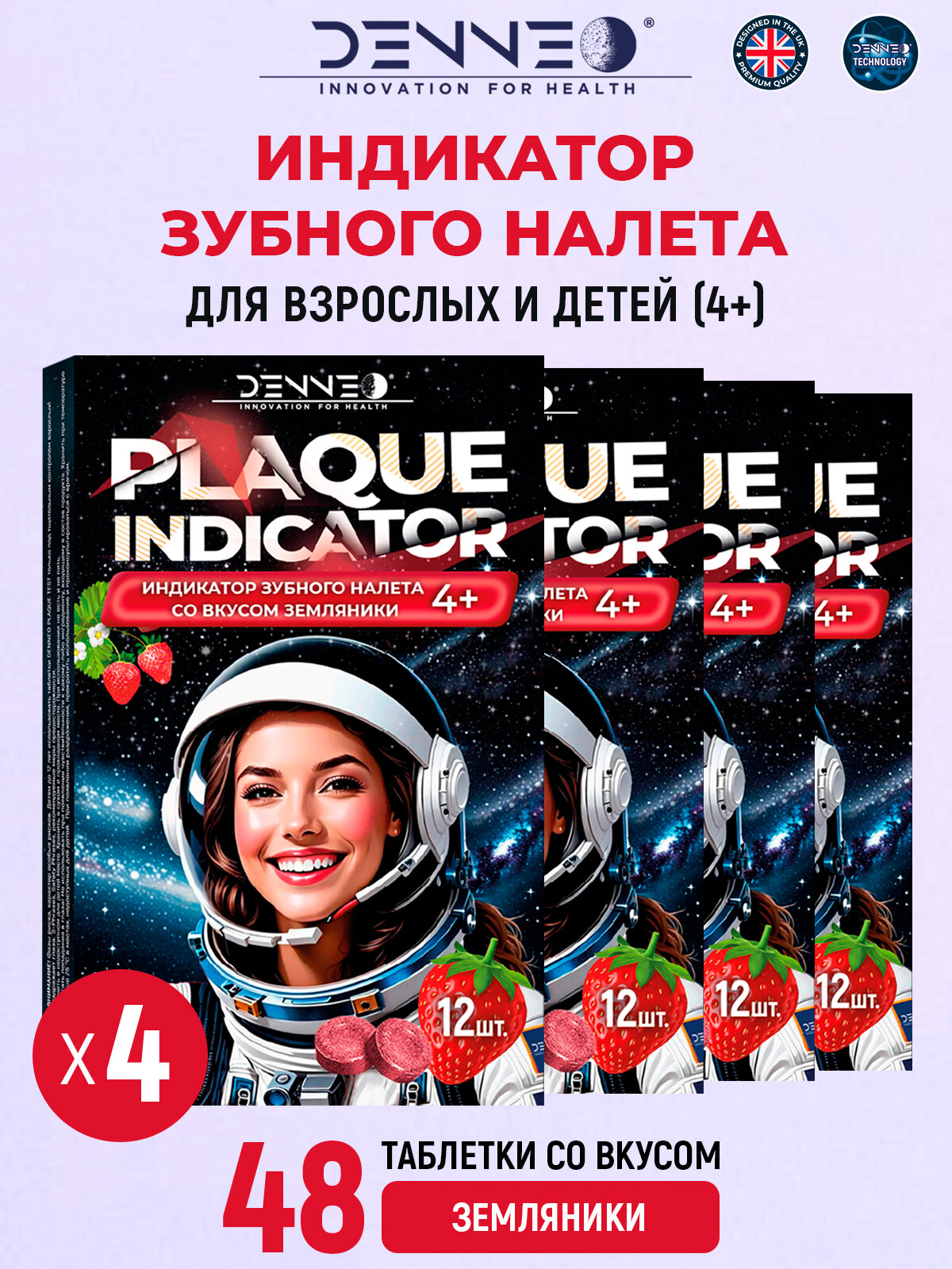 DENNEO Индикатор зубного налета со вкусом земляники для взрослых и детей PLAQUE INDICATOR (4+) Таблетки, капсулы, для вы-явления, поиска зубного камня, уход за зубами, гигиена полости рта 48 шт.