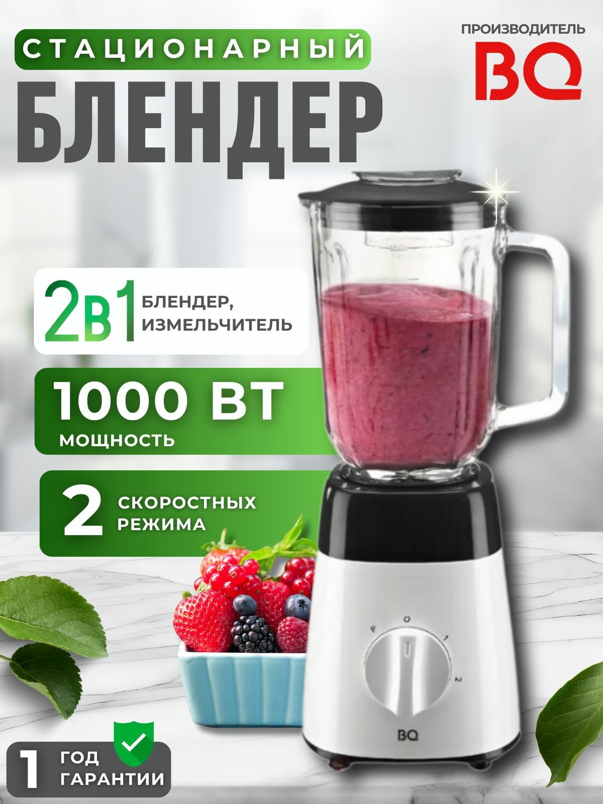 Блендер стационарный Товары для дома и кухни Бытовая техника Измельчитель для смузи электрический 1000 Вт чаша 1.5 л BQ белый с черным SB1008