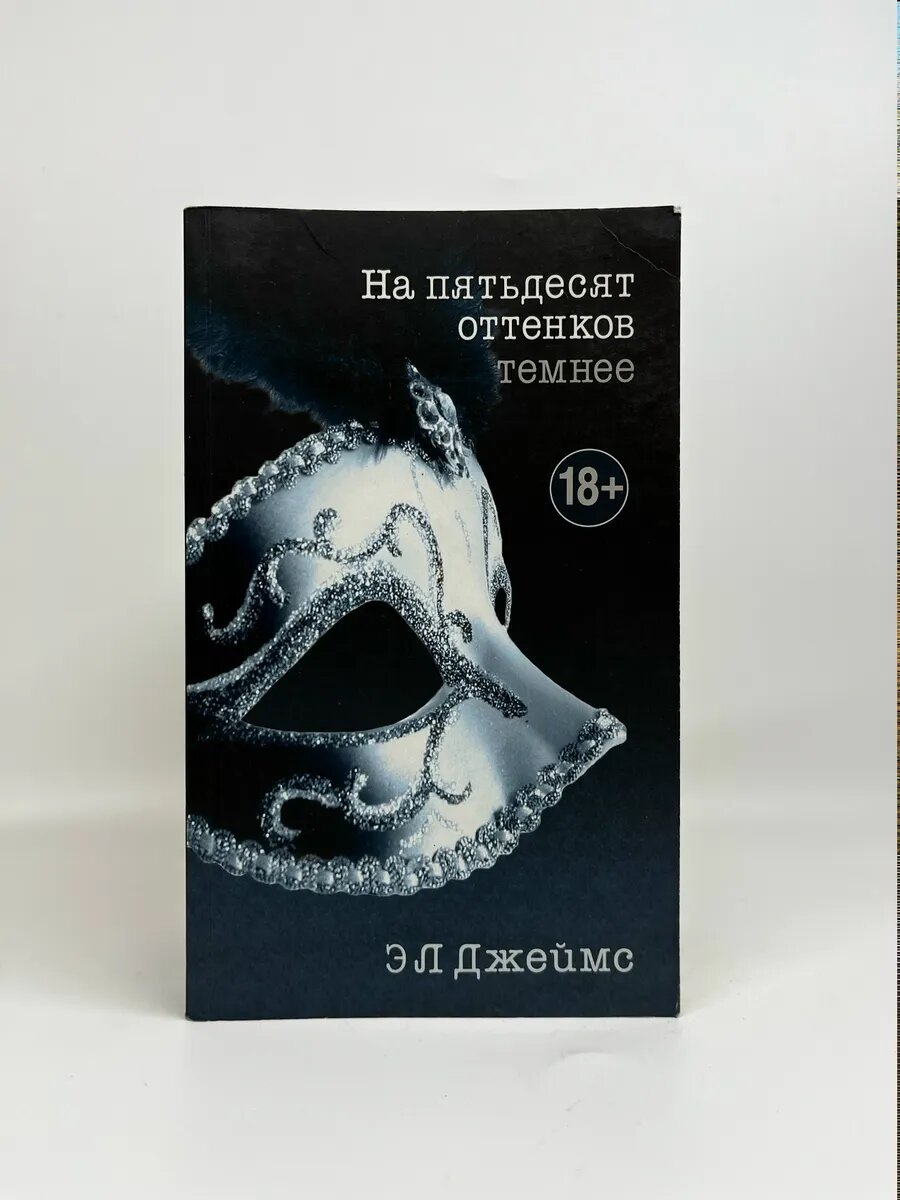 Э Л Джеймс. На пятьдесят оттенков темнее