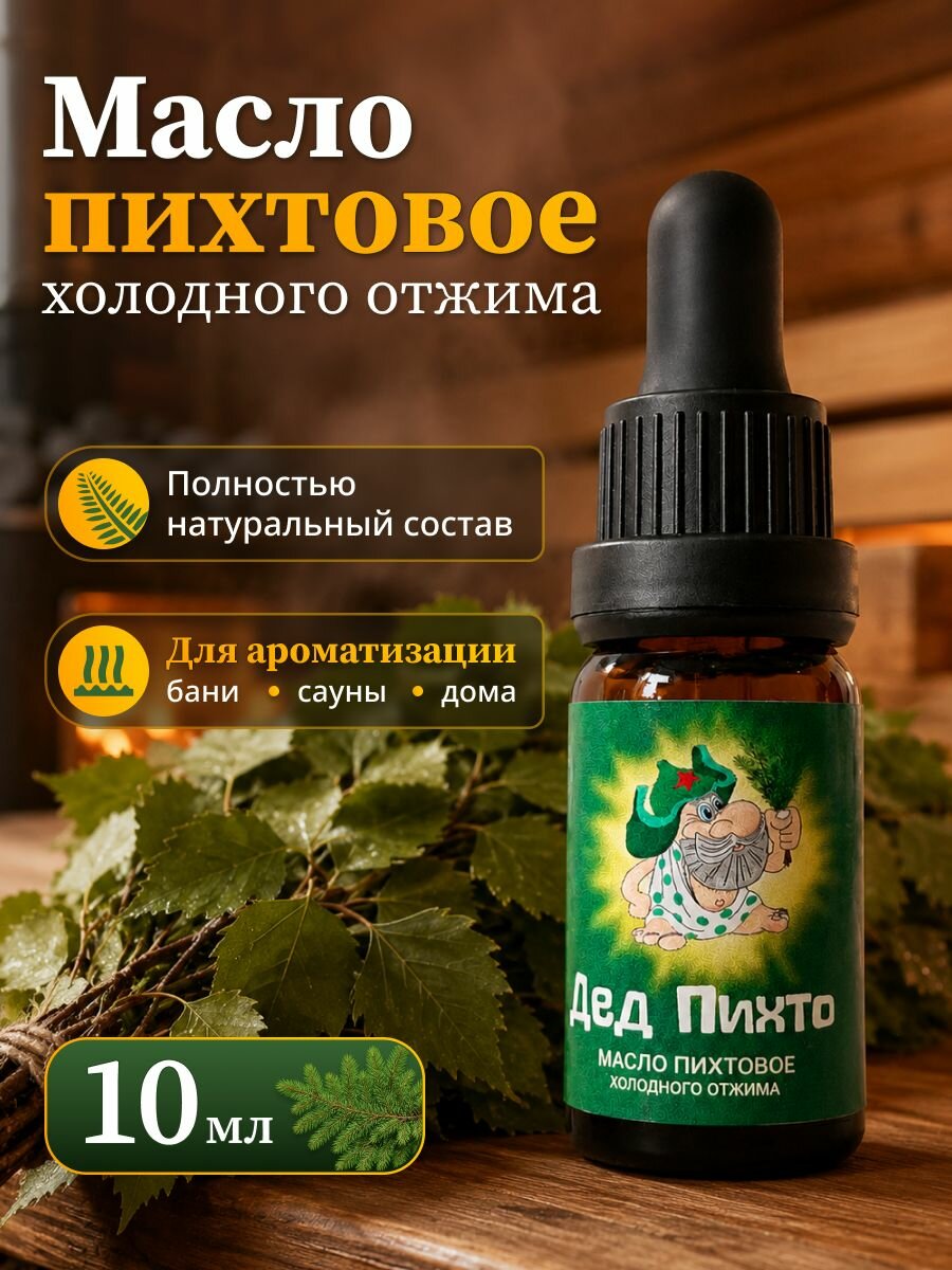 Ароматический комплекс Дед Пихто: масло пихтовое холодного отжима, 10 мл для бани, сауны и жилых помещениях.