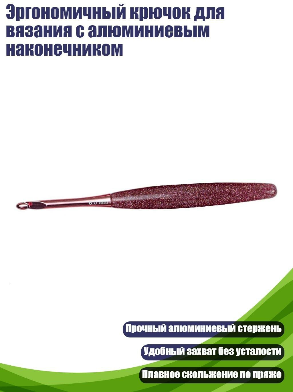 Эргономичный крючок для вязания с алюминиевым наконечником, 6.0mm