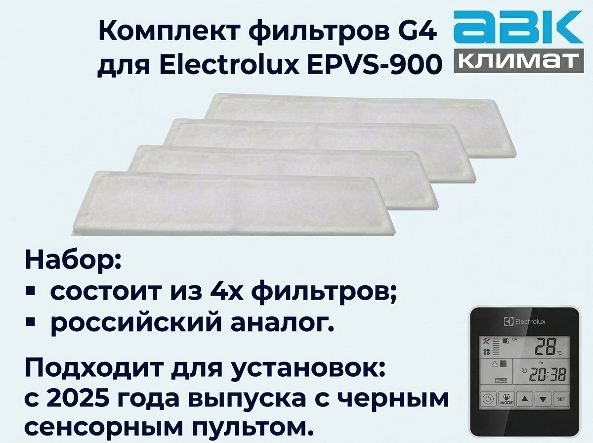 Комплект фильтров G4 для Electrolux EPVS-900 NEW с сенсорным пультом (аналог)