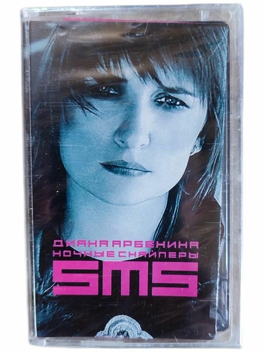 Ночные снайперы (Диана Арбенина) - SMS, ( кассета, аудиокассета) (МС)