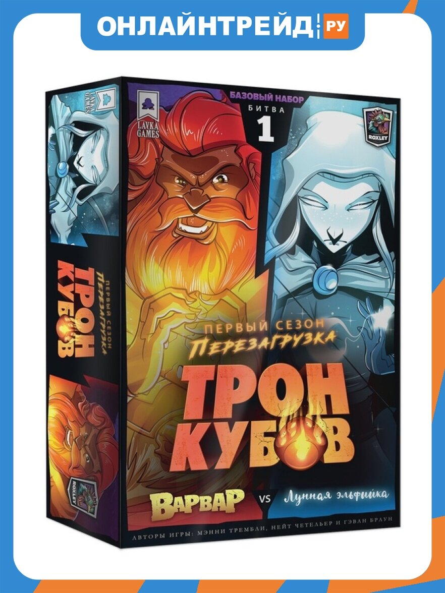 Настольная игра Lavka Games Трон Кубов. Первый сезон. Варвар vs Лунная эльфийка