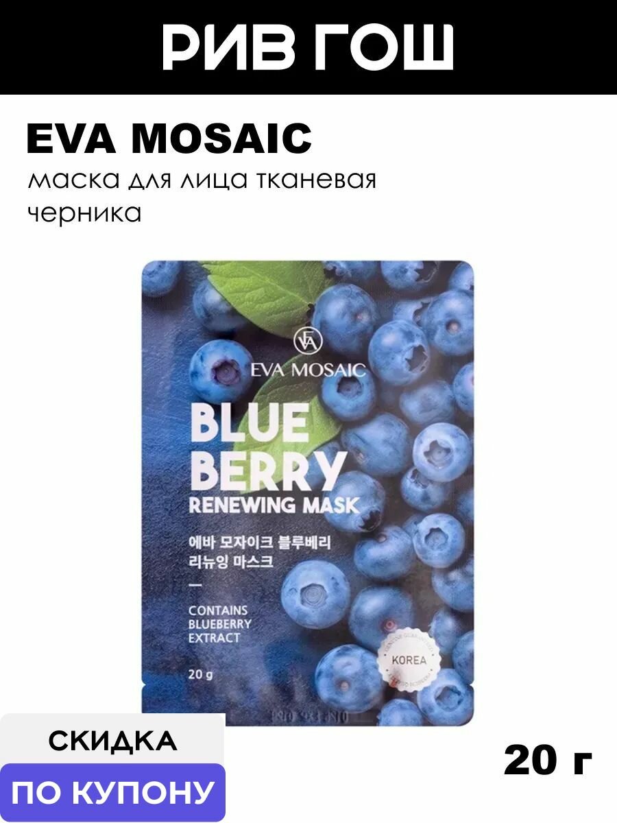 EVA MOSAIC Маска для лица тканевая Черника Обновляющая, 20 г