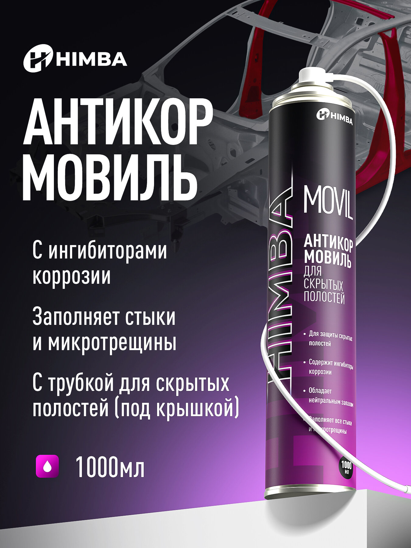 Мовиль для автомобиля Himba. Антикоррозийное покрытие для авто, с трубкой, антикор для скрытых полостей, в баллончике, 1000 мл защита от коррозии аэрозоль