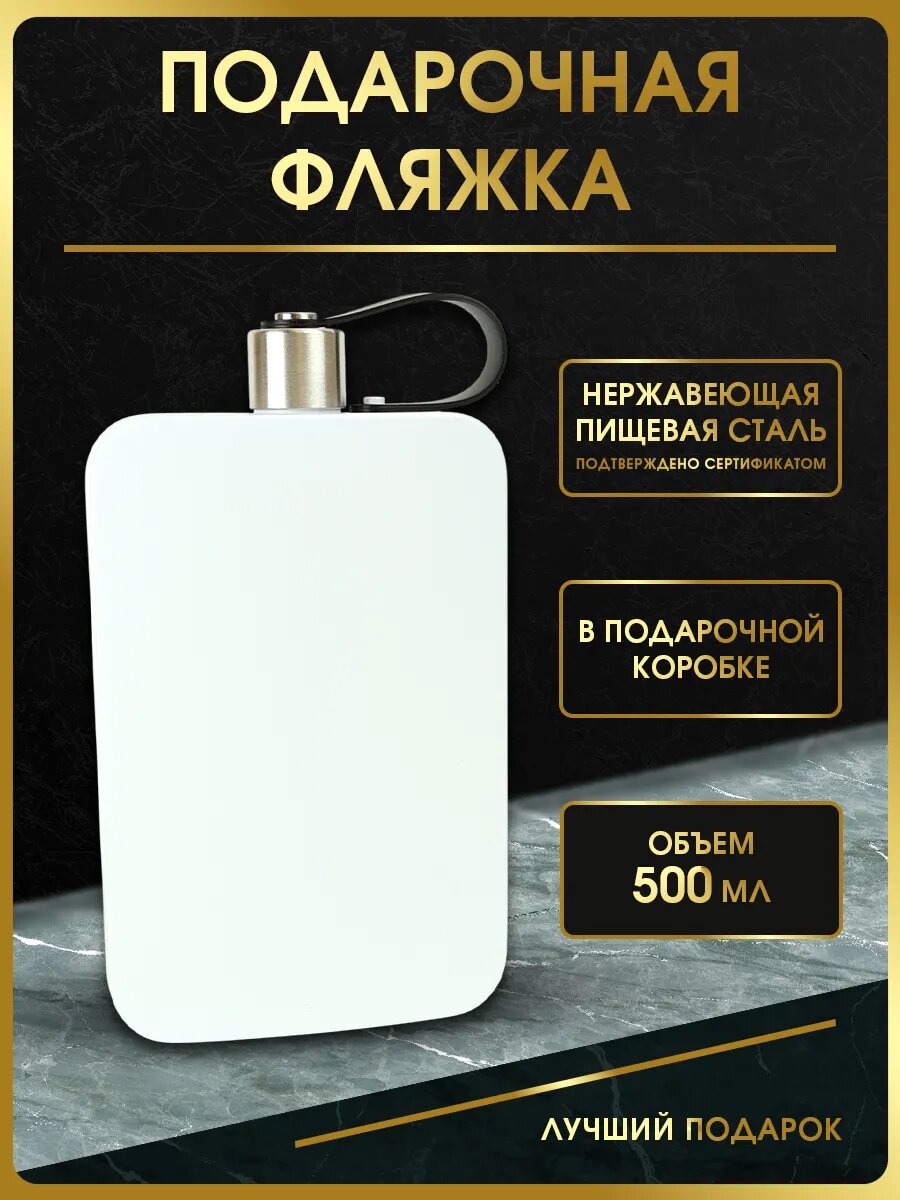 Фляга для алкоголя подарочная туристическая 500 мл. FL500-9W