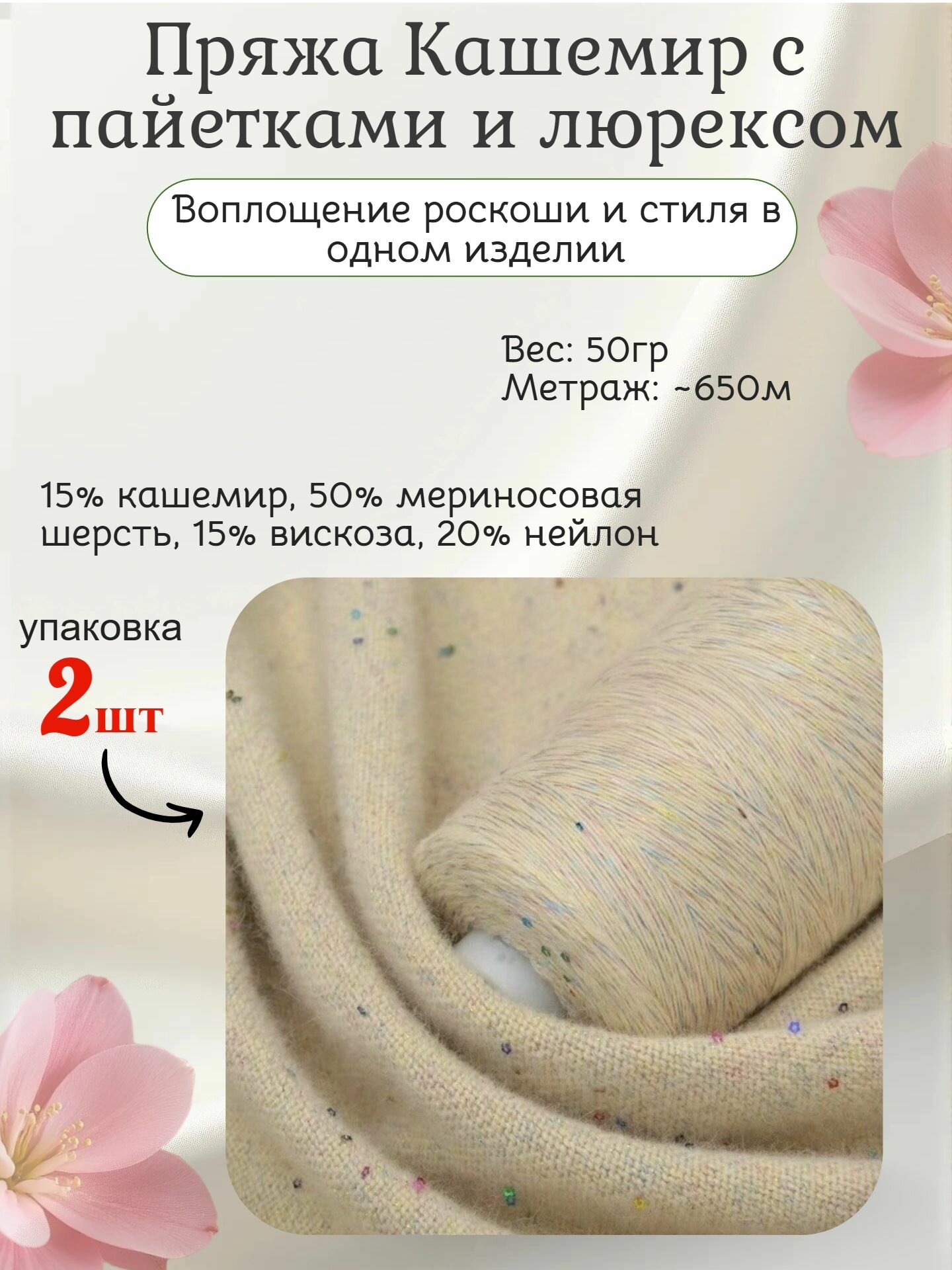Пряжа Кашемир с пайетками и люрексом, кол-во в упаковке 2шт, номер цвета В10 (холодный беж)