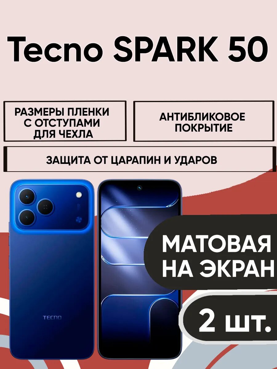 Tecno SPARK 50 (2ШТ) гидрогелевая матовая пленка