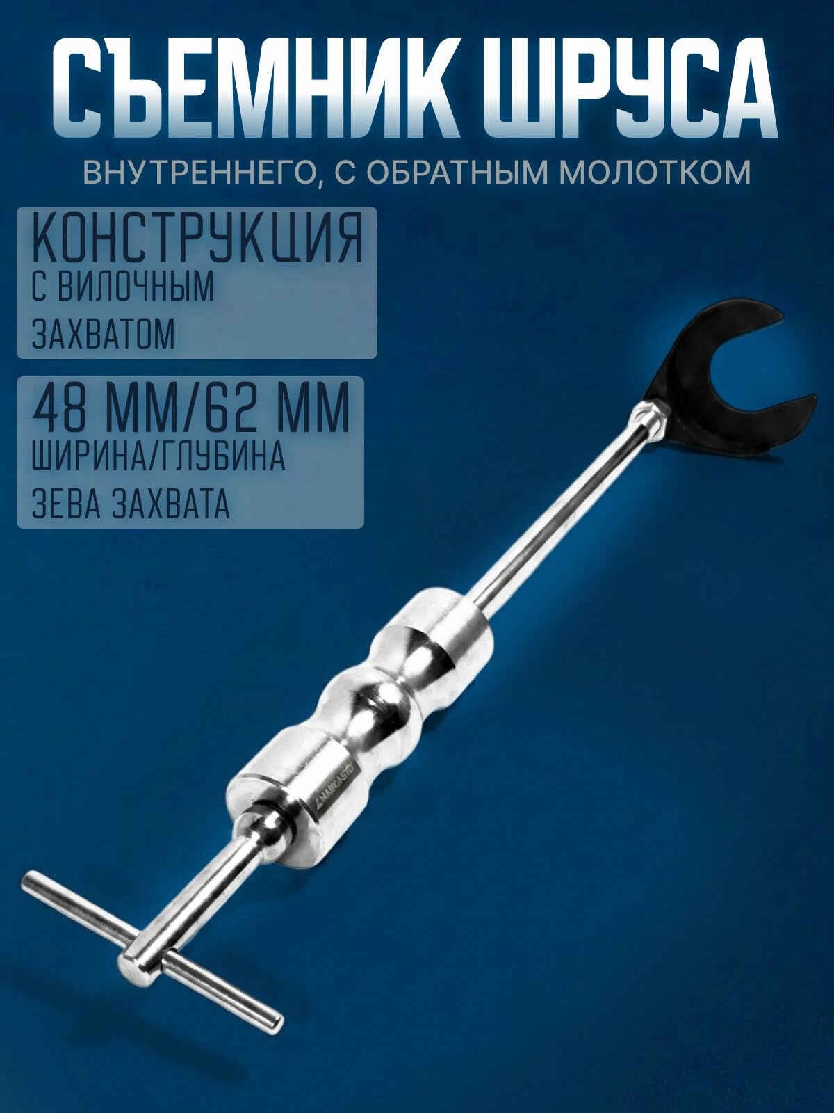 Съемник шруса внутреннего с обратным молотком, "МаякАвто", универсальный